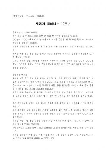 새롭게 태어나는 10주년 창립 기념식 사장 인사말 대표이사 축사 창립기념일 축사 네이버 블로그